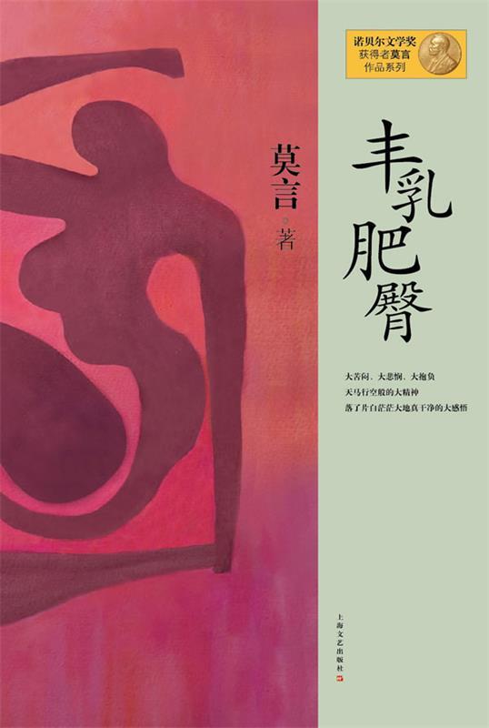 丰乳肥臀 莫言 上海文艺出版社