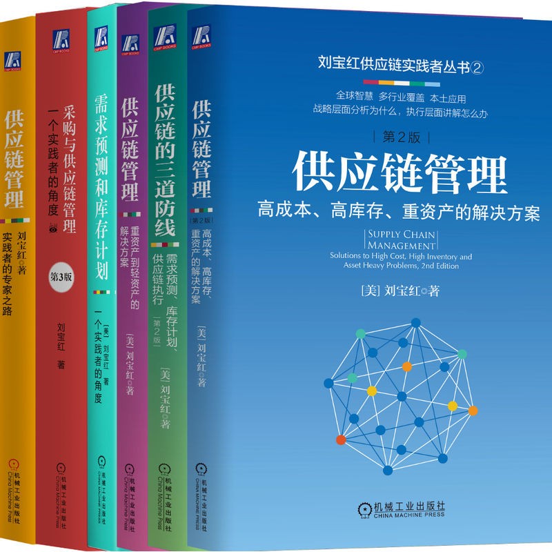 刘宝红供应链实践者丛书共6本
