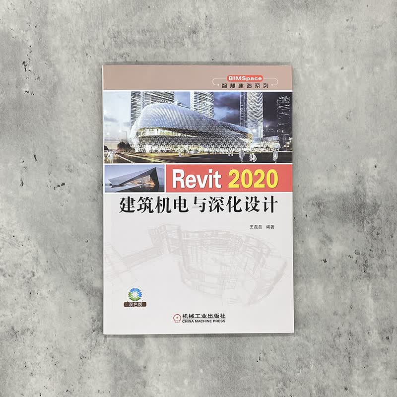 Revit 2020建筑机电与深化设计 王磊磊 Revit 鸿业机电 建筑设计图书 视频教学 海量资源 BIM 建模 9787111673071机械工业出版社