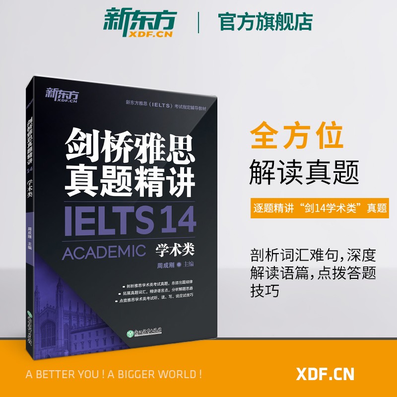 单本可选【新东方旗舰】剑桥雅思真题精讲4-18 学术类 IELTS剑18解析 A类机经题目讲解 大学生出国留学考试英语书籍 周成刚 新东方英语 剑14真题精讲 学术类