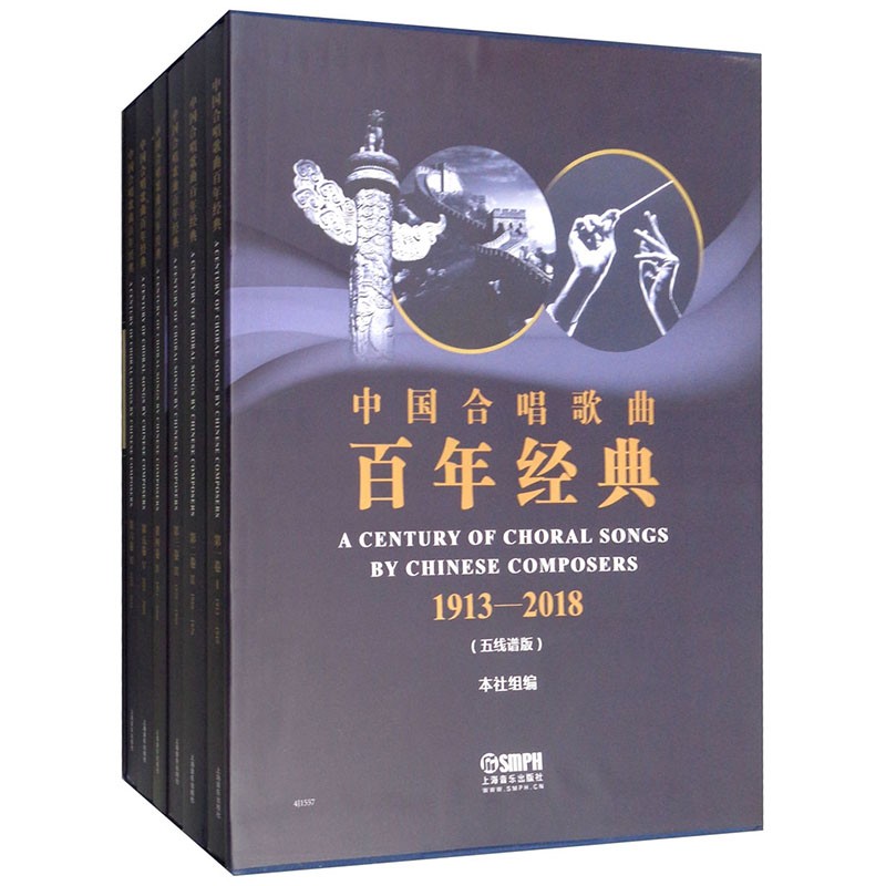 【出版社直发】中国合唱歌曲百年经典1913-2018五线谱版全6卷 中国合唱作品赏析书声乐书籍