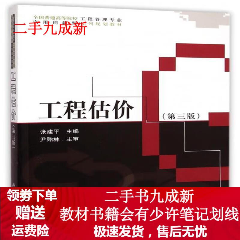 工程估价 张建平 9787030428998 科学出版社