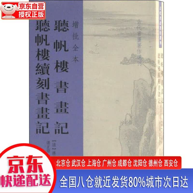 【新华全新书籍】听帆楼书画记 听帆楼续刻书画记(增批全本)(古代书画著作选刊) （清）潘正炜