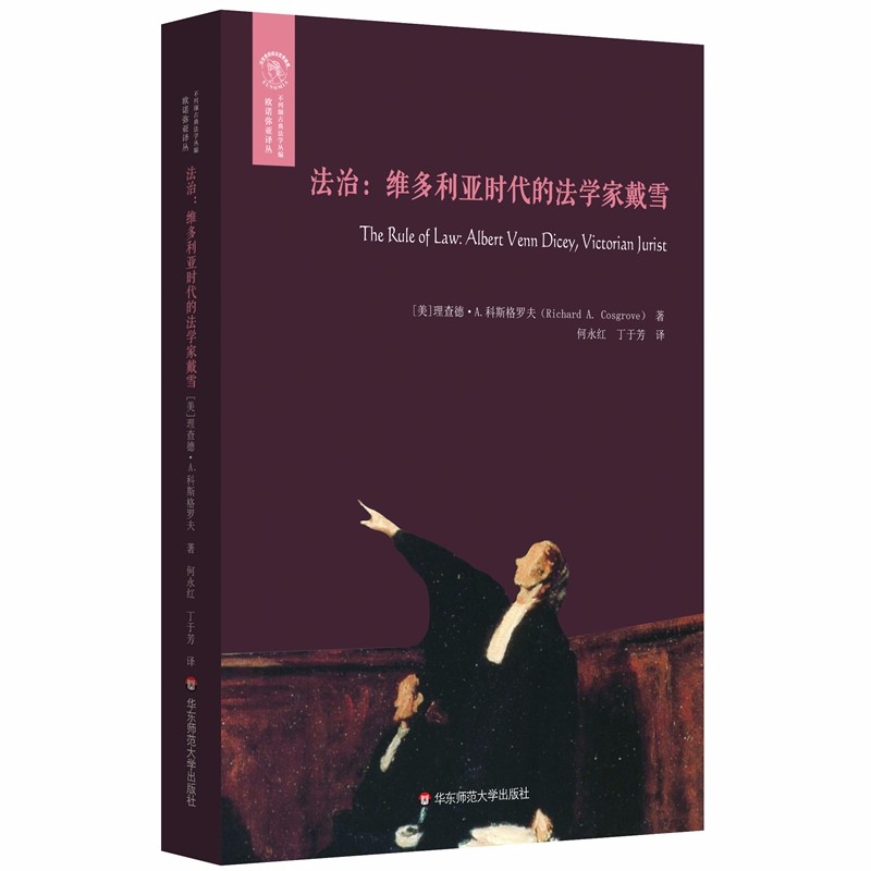 法治：维多利亚时代的法学家戴雪（欧诺弥亚译丛） （美）科斯格罗夫 著  华东师范大学