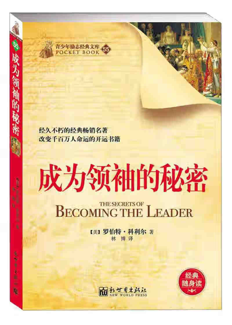 成为领袖的秘密【好书】
