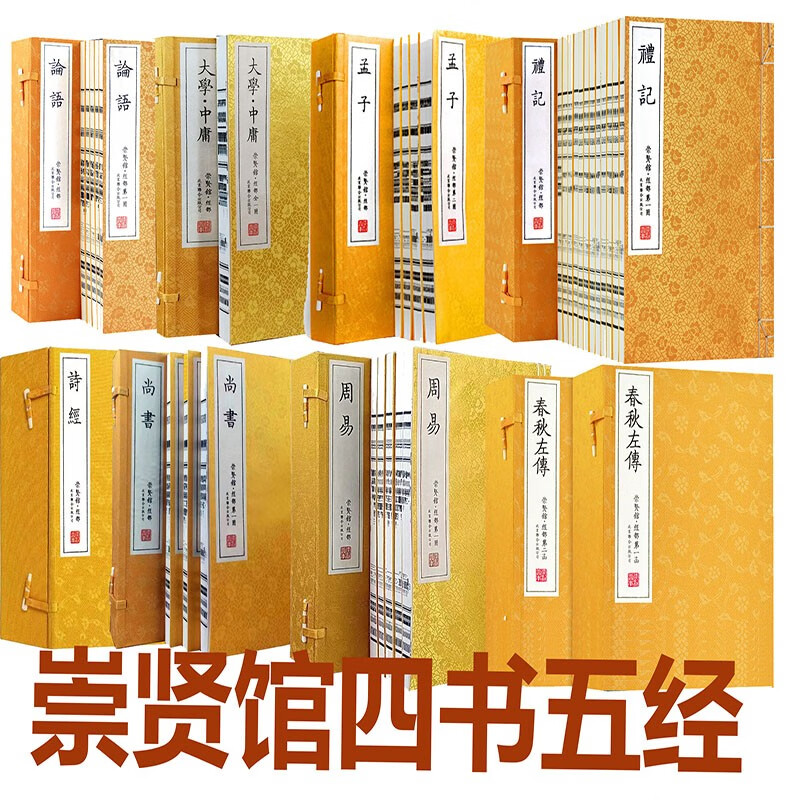 四书五经大学中庸孟子论语 诗经尚书礼记周易春秋左传 1函3册原文注释译文手工宣纸线装崇贤馆藏书 北京联合出版 四书五经