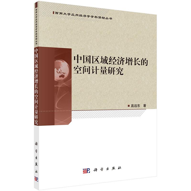 中国区域经济增长的空间计量研究