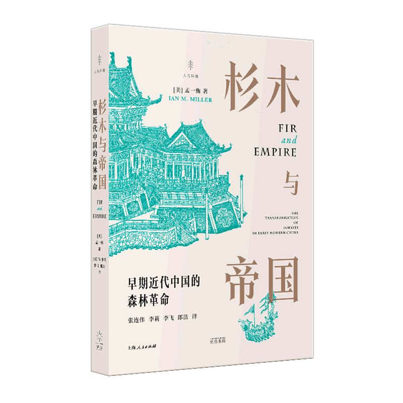 杉木与帝国(早期近代中国的森林革命)