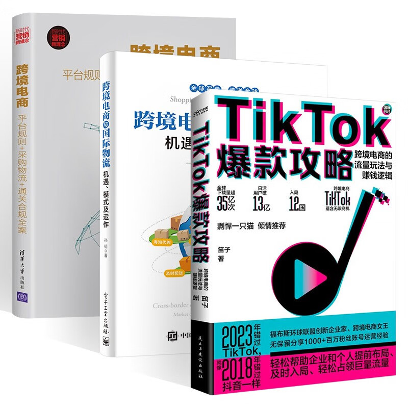 跨境电商与国际物流+Tik Tok爆款攻略+ 跨境电商 平台规则+采购物流+通关合规全案 套装三册