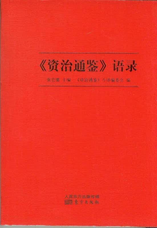 资治通鉴语录 张宏儒
