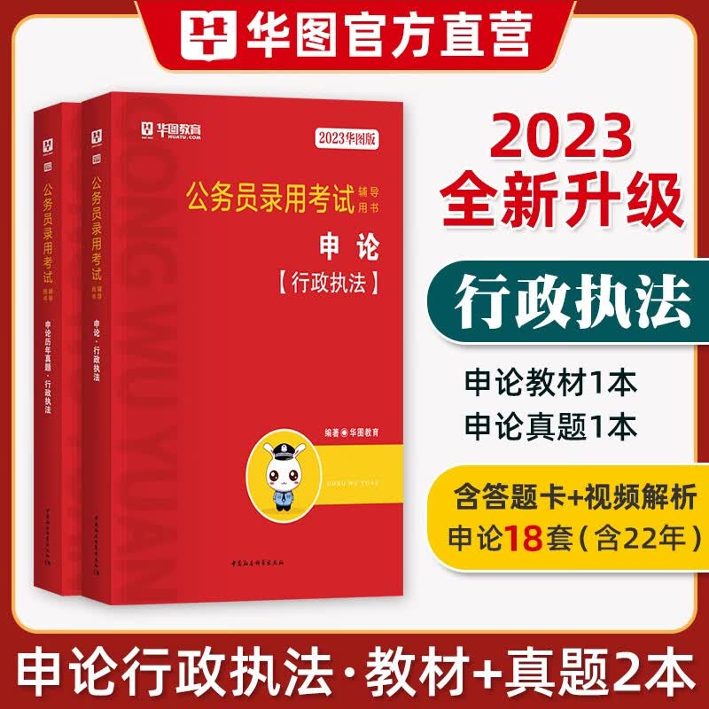 华图2024年上海市行政执法类公务员考试用书历年真题试卷行测和申论上海市考行政职业能力测验执法岗人员笔试考公资料a类b类 行政执法类【申论】教材+历年真题 2本