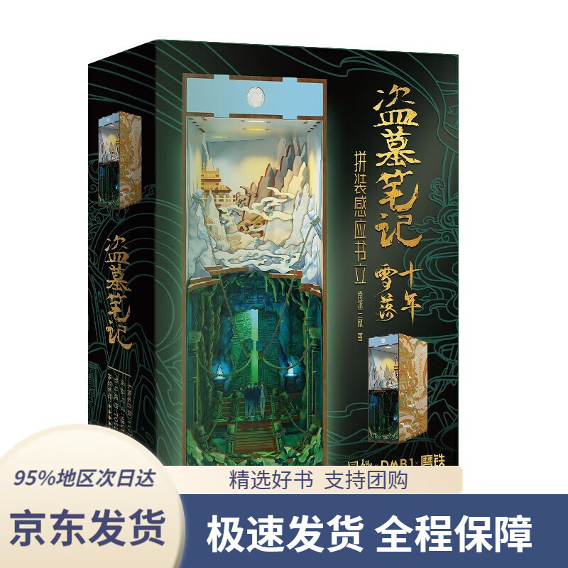 【 京东配送 支持团购】盗墓笔记十年雪落拼装感应书立