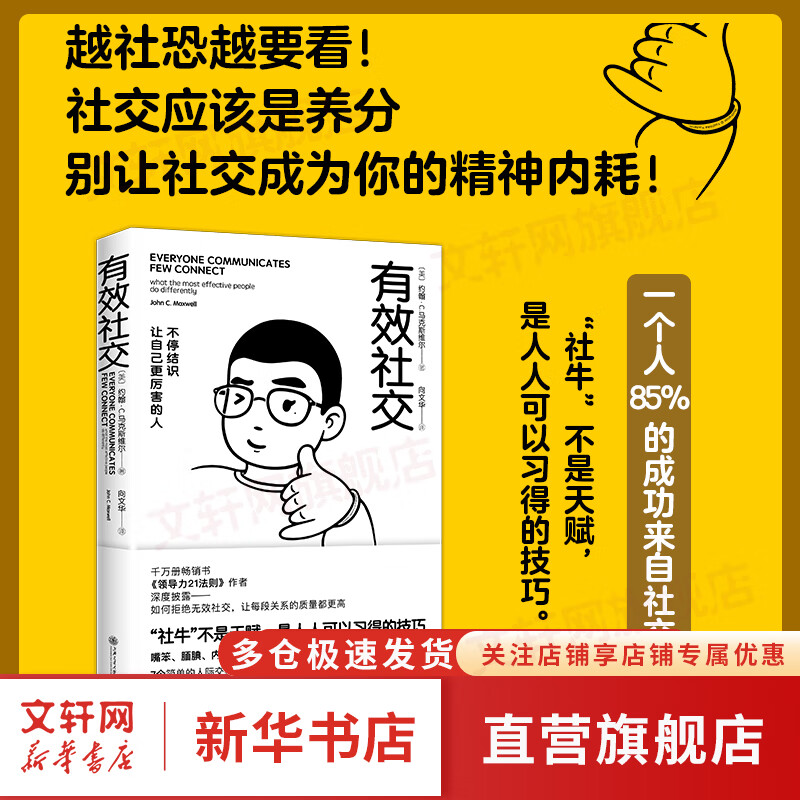 有效社交（越社恐越要看！找到成为“社牛”的公式技巧！不停结识让自己更厉害的人）旗舰店书籍 图书