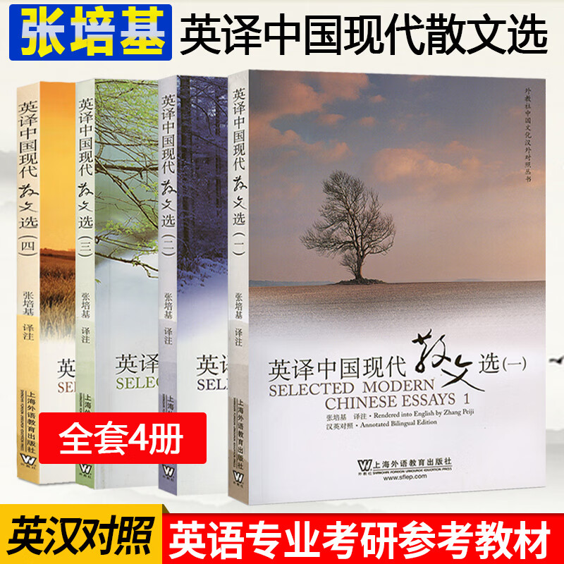 现货 英译中国现代散文选1234全套四册 张培基 英译现代散文选1-4全集 英专考研教材用书 上海外教社 中 【全套四本】英译中国现代散文选1234册