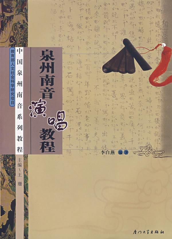 泉州南音演唱教程