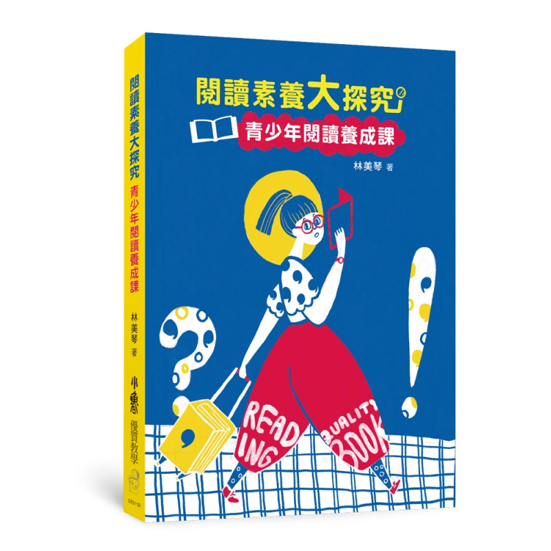 台版 阅读素养大探究 青少年阅读养成课 三版 林美琴 儿童阅读素养启蒙思想力创新力家庭教育育