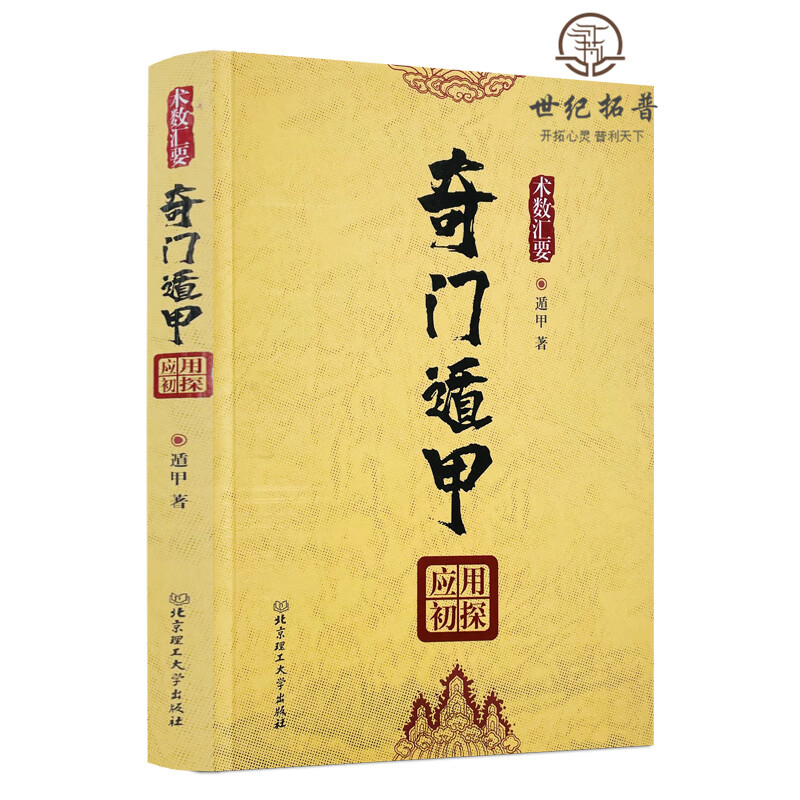《奇门遁甲应用初探》遁甲著白话易学奇门遁甲入门基础遁甲案例集烟波钓叟赋详解人生企业奇门预测 阴阳遁九局案例