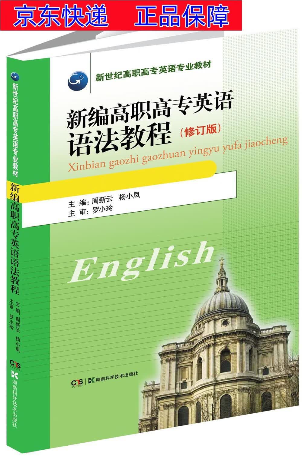 新编高职高专英语语法教程（修订版） 外语学习 高职专类书籍 修订版