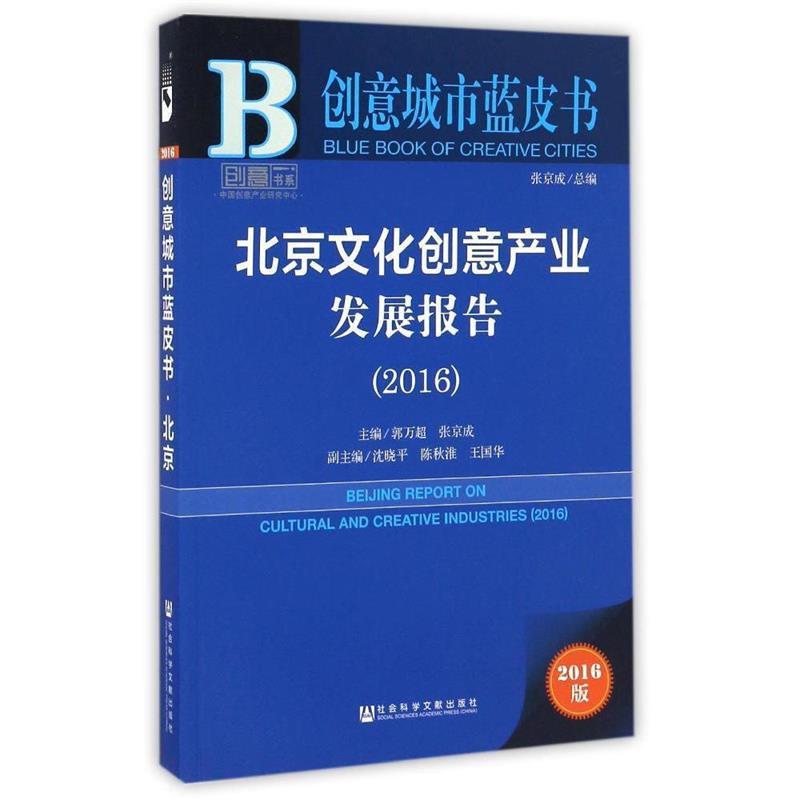 北京文化创意产业发展报告