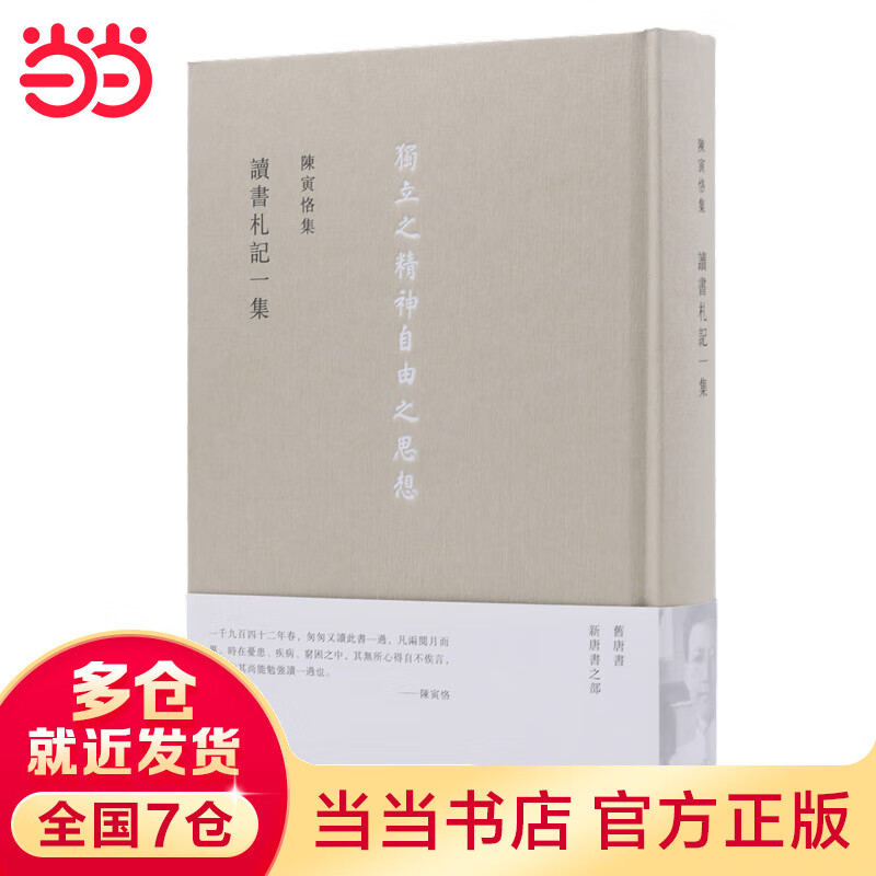 陈寅恪集·讀書劄記一集