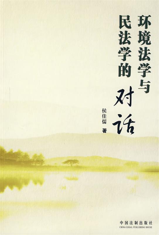 环境法学与民法学的对话