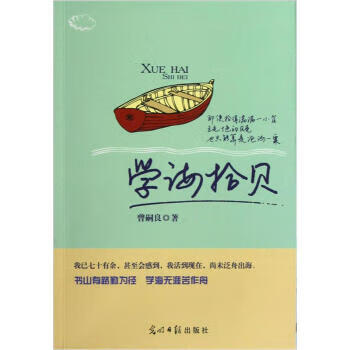 学海拾贝 曾嗣良