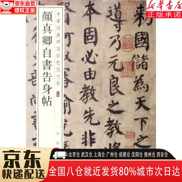 【全新】颜真卿自书告身帖（中华经典碑帖彩色放大本）
