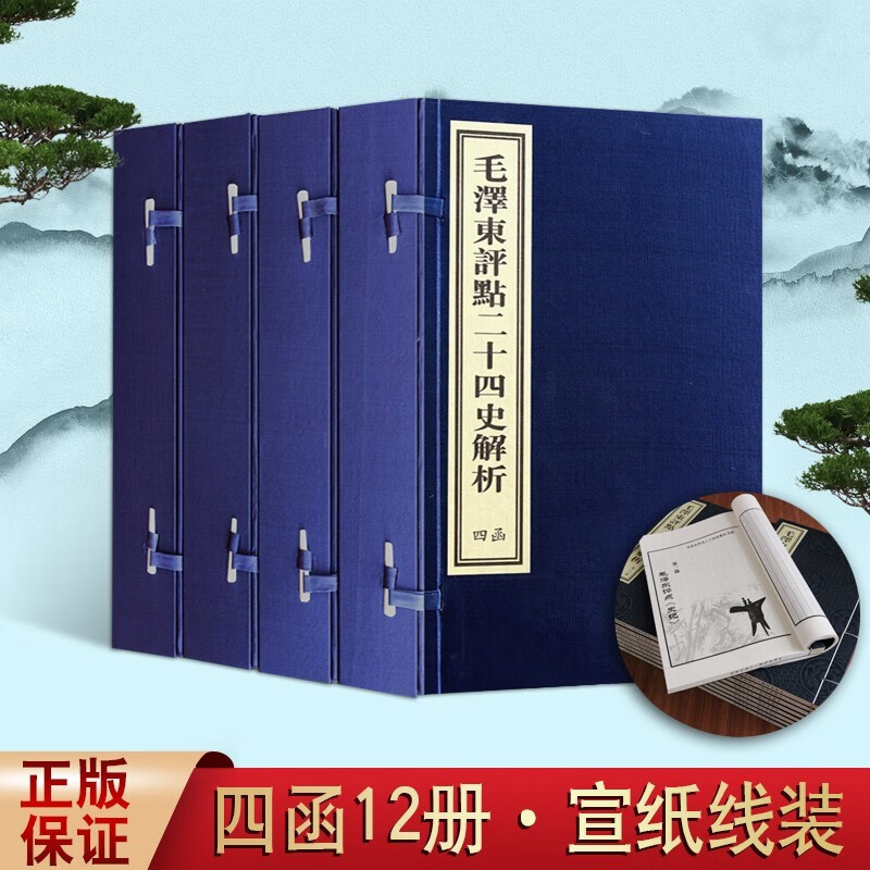 毛泽东评点二十四史解析 宣纸线装书古籍 四函十六册 毛主席批注点评24史 文集选集