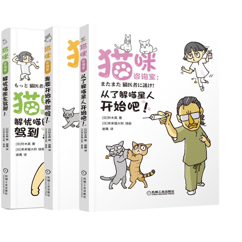 【全3册】猫咪咨询室：从了解喵星人开始吧+我要开始养猫啦+解忧喵医生驾到铃木真猫星人养猫漫画生活趣味养猫日常图书猫咪心理学