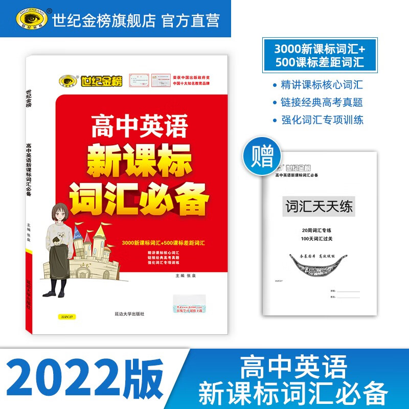 世纪金榜2022版 高中英语词汇必备3000个课标词汇500个课标差距词汇全国高一二三通用高考障碍词汇中学教辅高中辅导书籍精讲课标核心词汇 新课标词汇必备 2022版【英语专项训练】