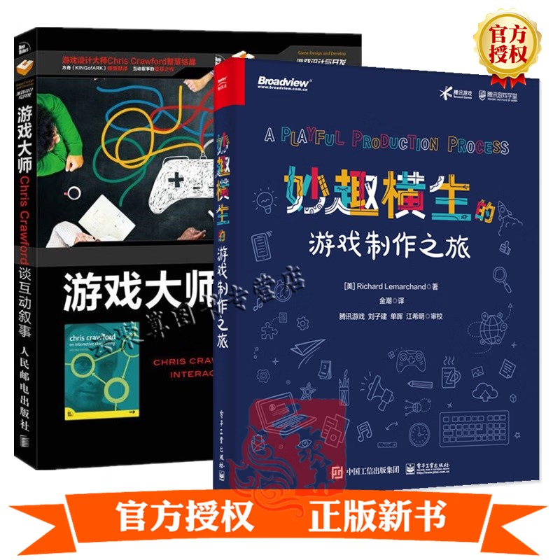 2册 妙趣横生的游戏制作之旅+游戏大师Chris Crawford谈互动叙事 构思预制作后期制作游戏设计师开发设计专业书籍 项目概念化设计