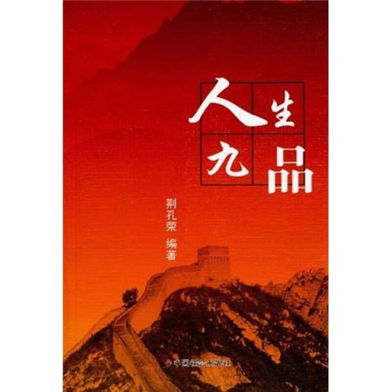 人生九品【好书】