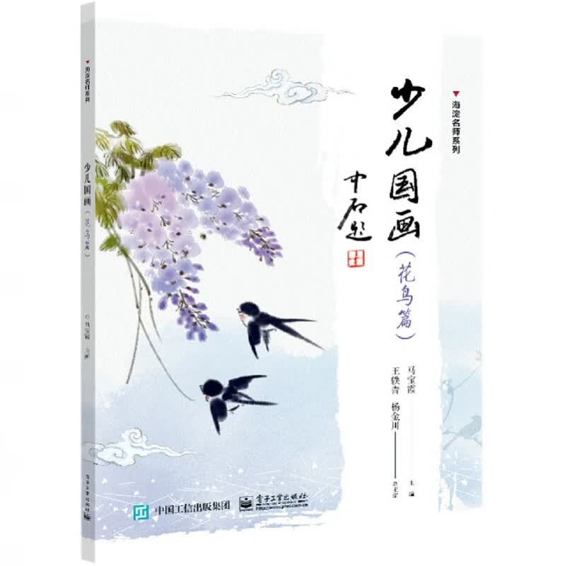 少儿国画(花鸟篇)/海淀名师系列