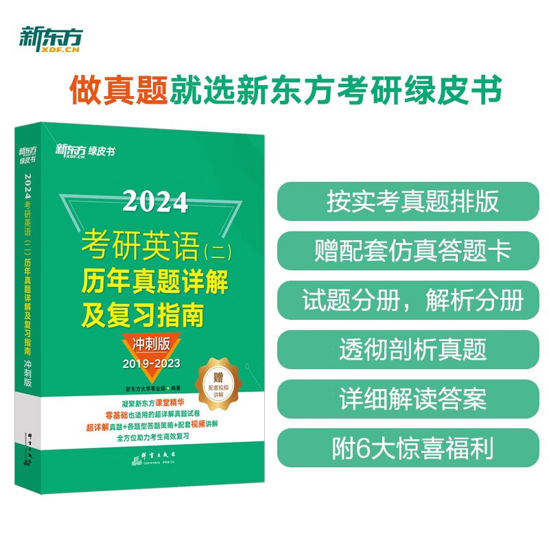新东方 2024考研英语(二)历年真题详解及复习指南：冲刺版 真题全文配套录音 超详解考研英语试卷