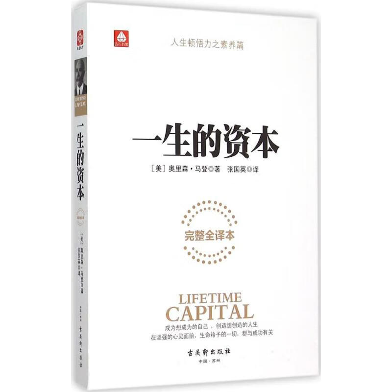 一生的资本(完整全译本) (美)奥里森·马登(Orison Marden) ;张国英 译 书籍