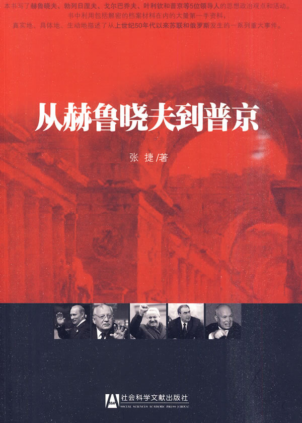 从赫鲁晓夫到普京 张捷 著【书】