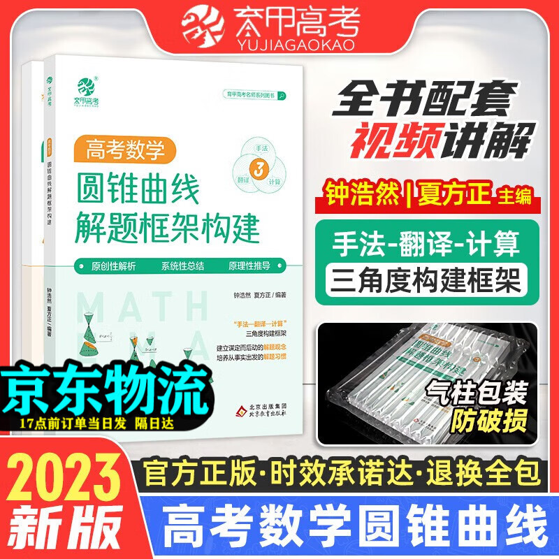 育甲2023夏老师高考数学圆锥曲线解题框架构建 钟浩然高中数学圆锥曲线专项训练题解题模板 高三一轮复习 高考数学