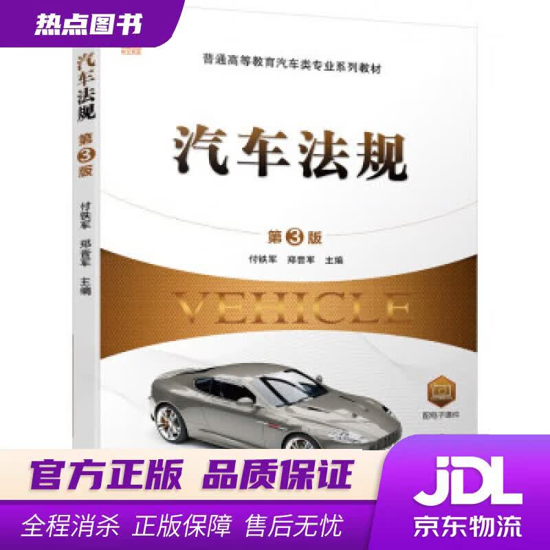 【 官方】汽车法规（第3版） 付铁军,郑晋军 著 机械工业出版社
