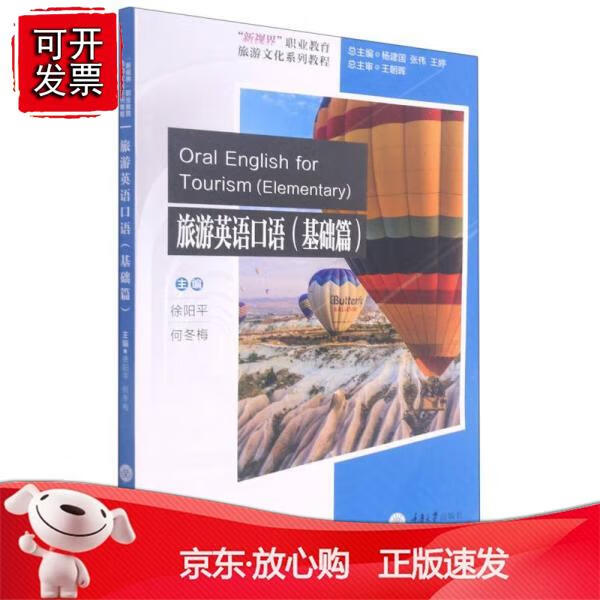 旅游英语口语（基础篇）