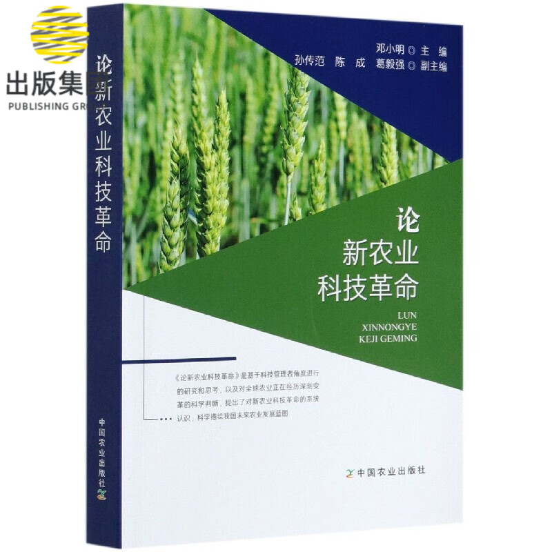 论新农业科技革命