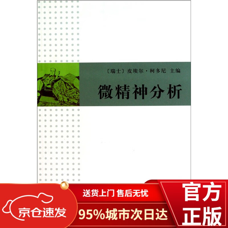 微精神分析