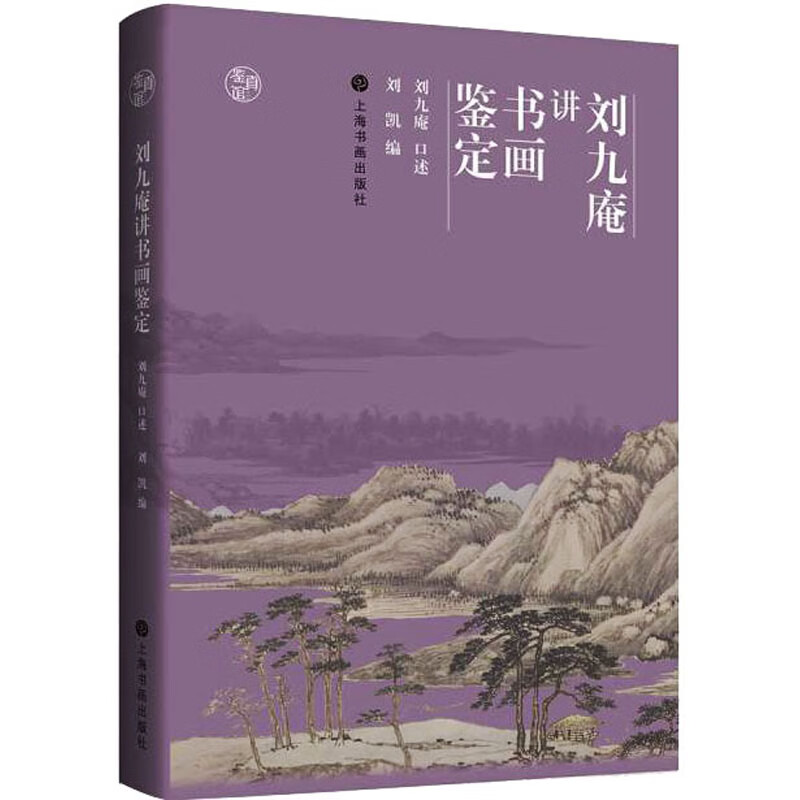 刘九庵讲书画鉴定 图书