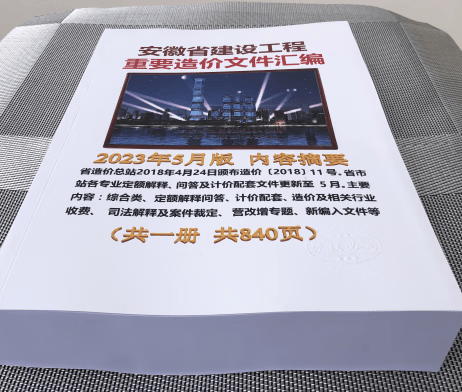速发 2023年5月安徽省建设工程重要造价文件汇编定额解释 安徽省重要文件汇编收费标准安徽定额汇编 纸质版
