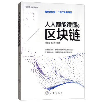 人人都能读懂的区块链 地震出版社