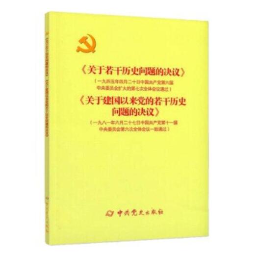 《关于若干历史问题的决议》和《关于建国以来党的若干历史问题的决议》9787509805411