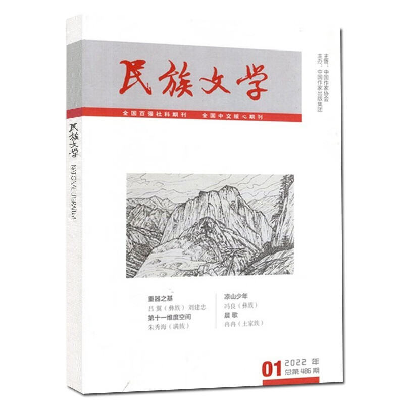 民族文学杂志2023年1/2/3/4/5月2022年1-6-12过期刊中篇小说月报选刊 2022年1月单本