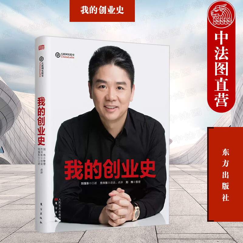 我的创业史 刘强东 东方出版社 9787506096584