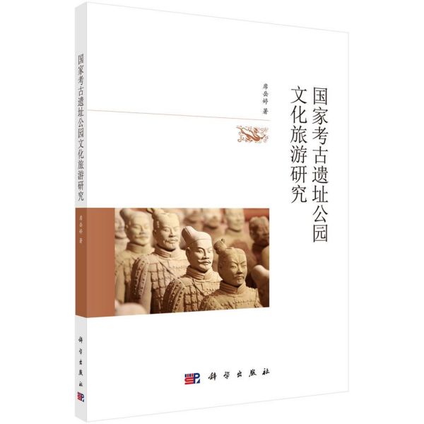国家考古遗址公园文化旅游研究