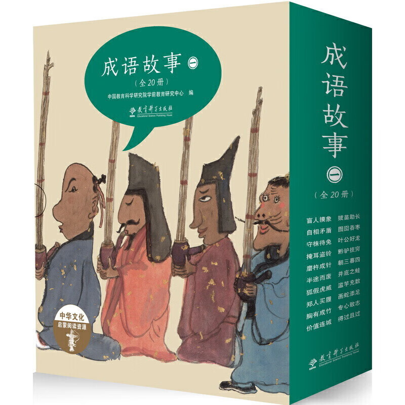 成语故事（全20册）（绘本版）