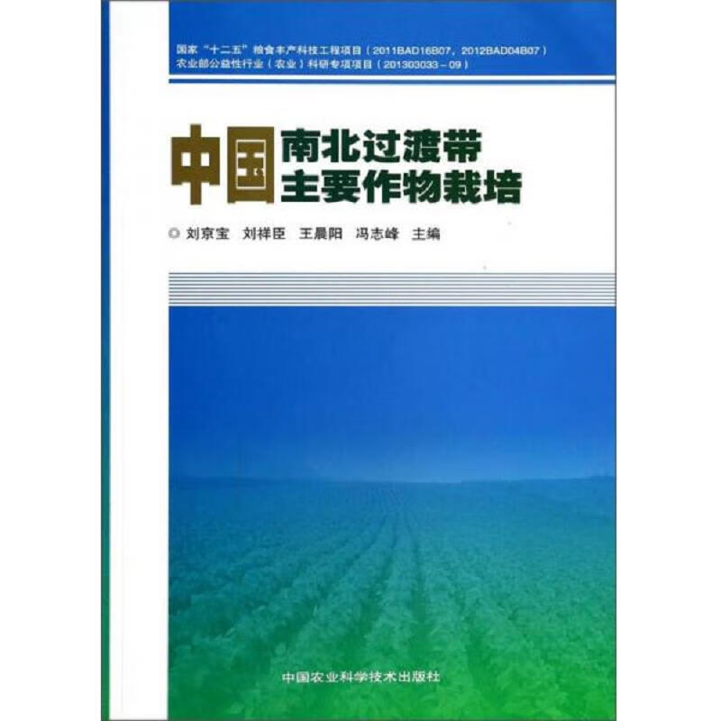 中国南北过渡带主要作物栽培